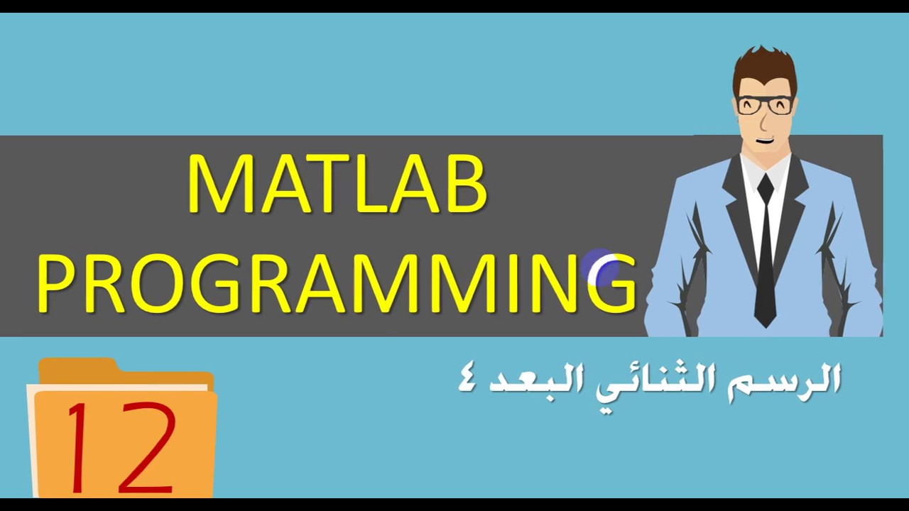 Matlab Programming | الرسم الثنائي البعد 4 | الدرس الثاني عشر| Two-Dimensional Plots - YouTube