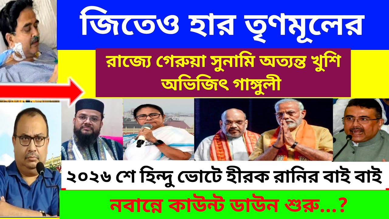 ২০২৬ শে হিন্দু ভোটে হীরক রানির টাটা বাই বাই.. নবান্নে কাউন্ট ডাউন শুরু ...