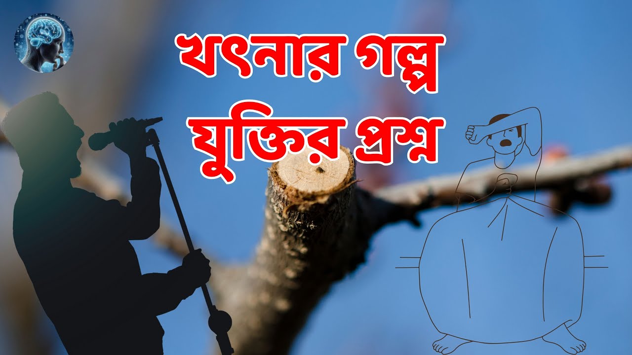 খৎনার গল্প: যুক্তির প্রশ্ন || সুন্নতে খৎনা || Circumcision || Sunnote ...