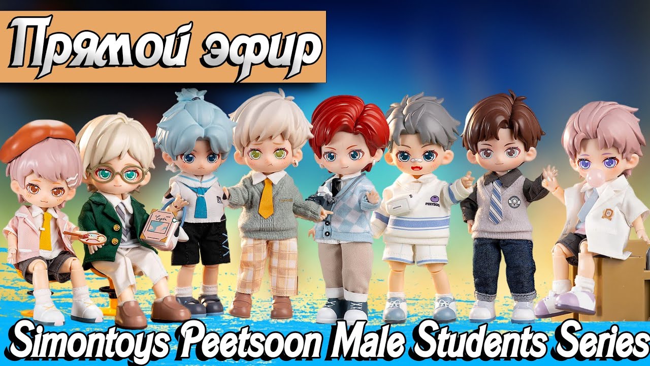 Cтрим c @Malruny Обзор кукол BJD сюрприз Peetsoon School life series от ...