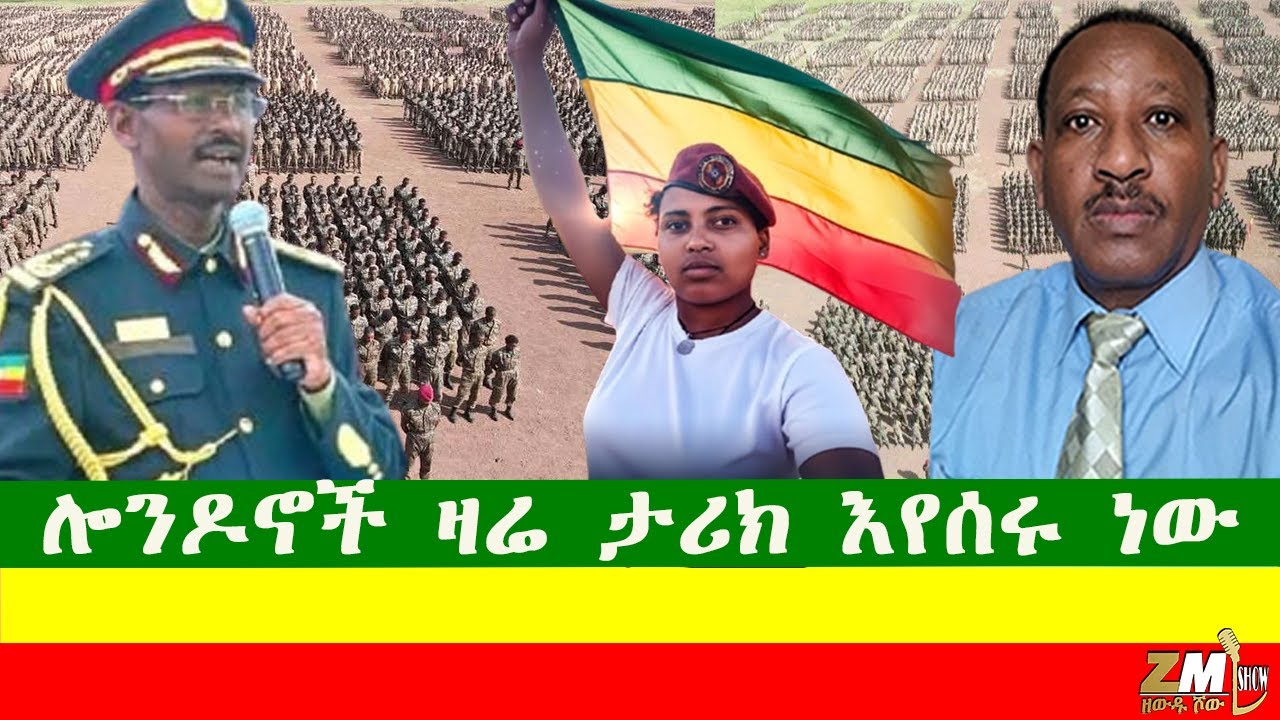 ሎንዶኖች ዛሬ ታሪክ እየስሩ ነው Zewdu Show 231025 - YouTube