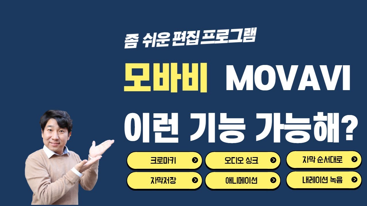 영상편집프로그램 모바비(movavi) 이런 기능 가능해? - YouTube