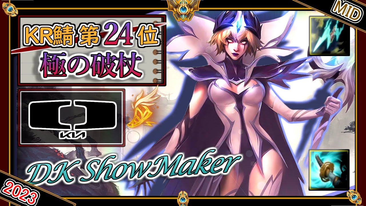 【KRチャレ24位】"極"の破杖！DK ShowMaker選手の「ADルブランMID」【チャレ上位帯のソロQ解説】LoL Leblanc ShowMaker - YouTube