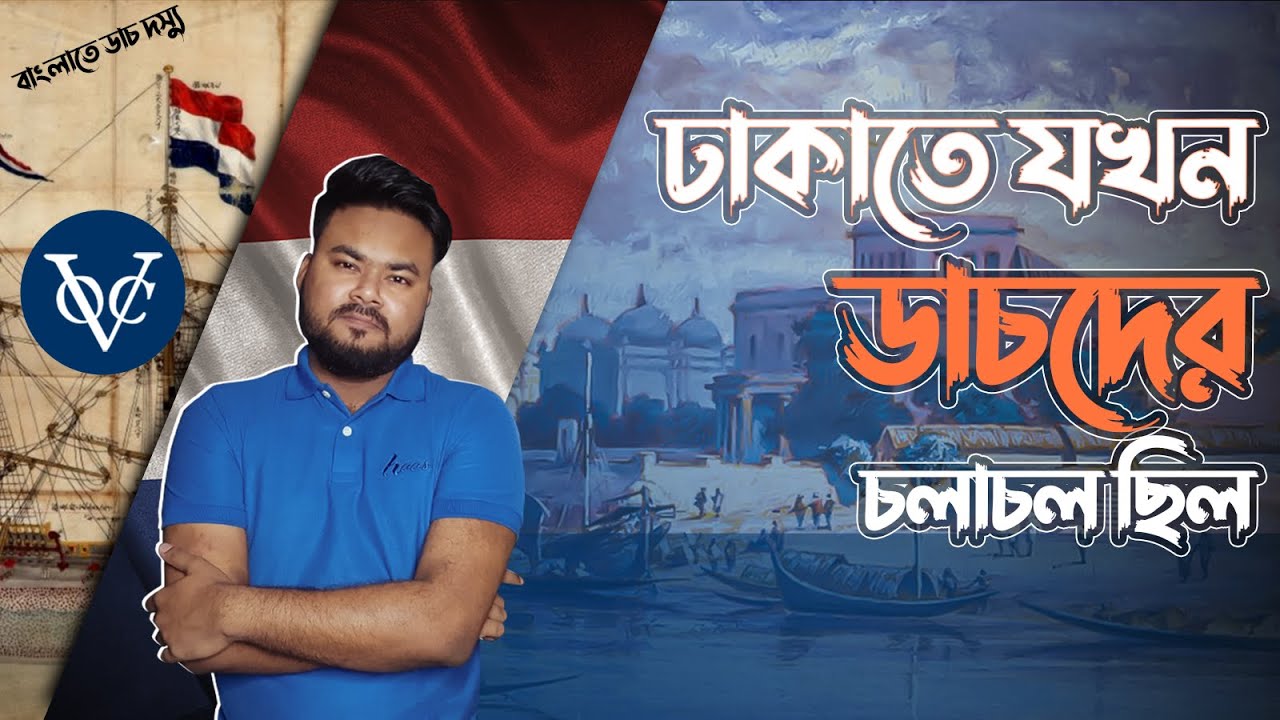 বাংলার প্রথম প্রকৃত ব্যাবসায়ী কি ডাচরাই ছিল ? | Dutch In Bengal ...