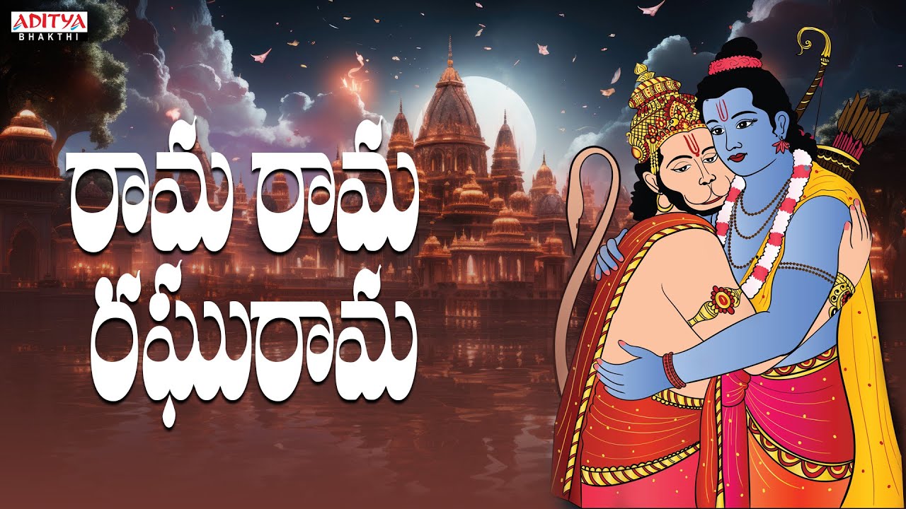 Rama Rama Raghurama - Lord Rama Songs | Telugu Devotional Songs | Mani ...