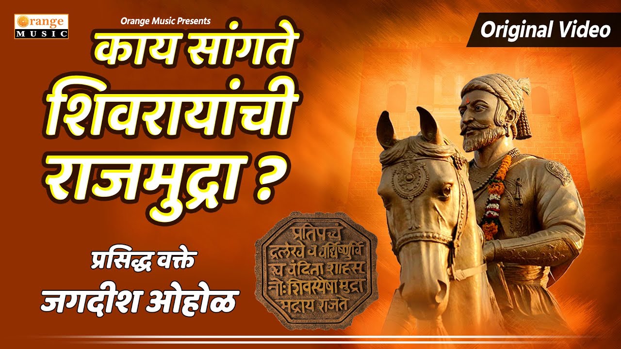 काय सांगते शिवरायांची राजमुद्रा ? Shivaji Maharaj Rajmudra Meaning ...