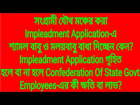 সংগ্রামী যৌথ মঞ্চের Impleadment Application-এ মলয়বাবুদের বাধা কেন?এতে ...