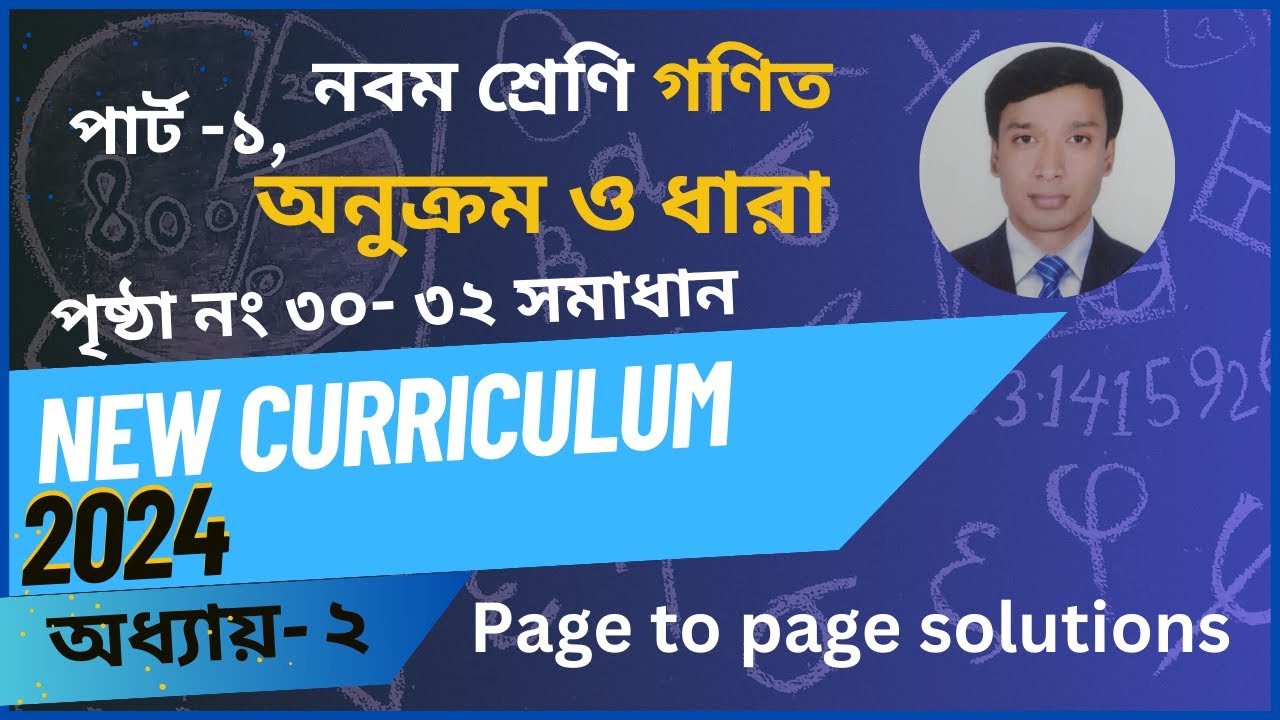 ৯ম শ্রেণি গণিত। অনুক্রম ও ধারা, পার্ট -১ |Class 9 math page 30-32 ...