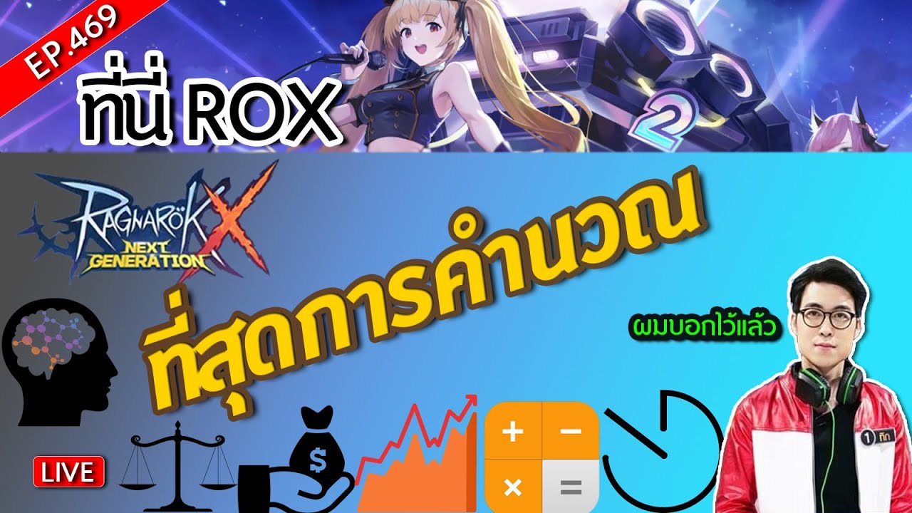 🔴LIVE ROX EP 469 ที่นี่ ROX ผมบอกแล้ว | Ragnarok X Next Generation ...