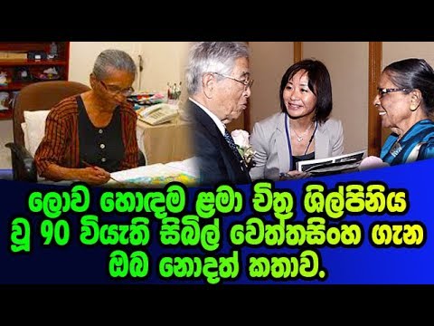 ලොව හොඳම ළමා චිත්‍ර ශිල්පිනිය වූ 90 වියැති සිබිල් වෙත්තසිංහ ගැන ඔබ ...