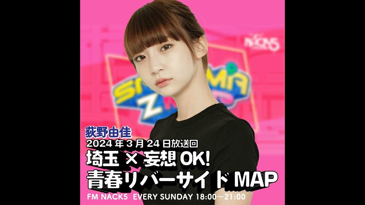 恋が始まり恋が終わった荒川の土手「FM NACK5 SAITAMA Z MAP」#028 - YouTube