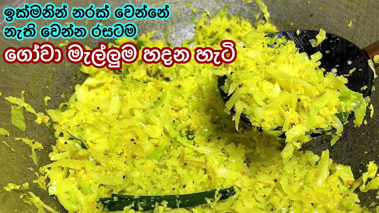රසට සුවදට හදන ගෝවා මැල්ලුම | Gova mallum | cabbage mallum Tempered ...