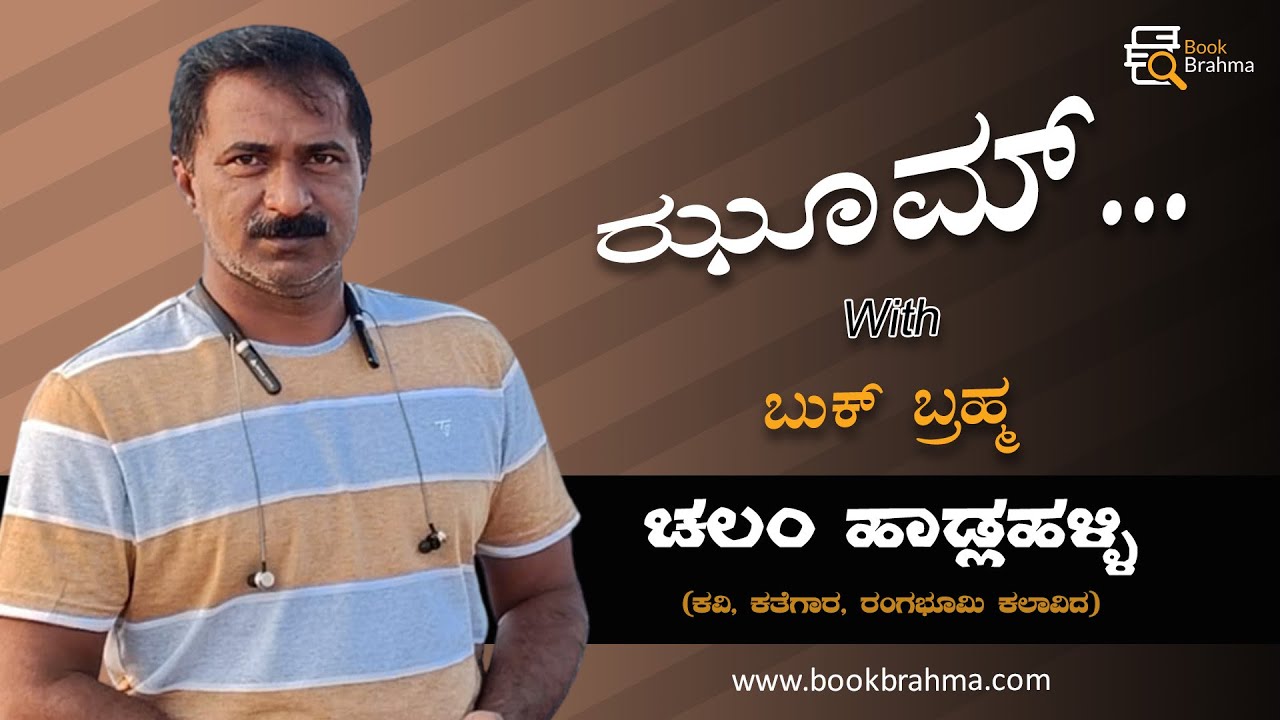 Chalam Hadlahalli Interview | Poet | Theater Artist | Zoom With Book Brahma | Satish Chapparike ...