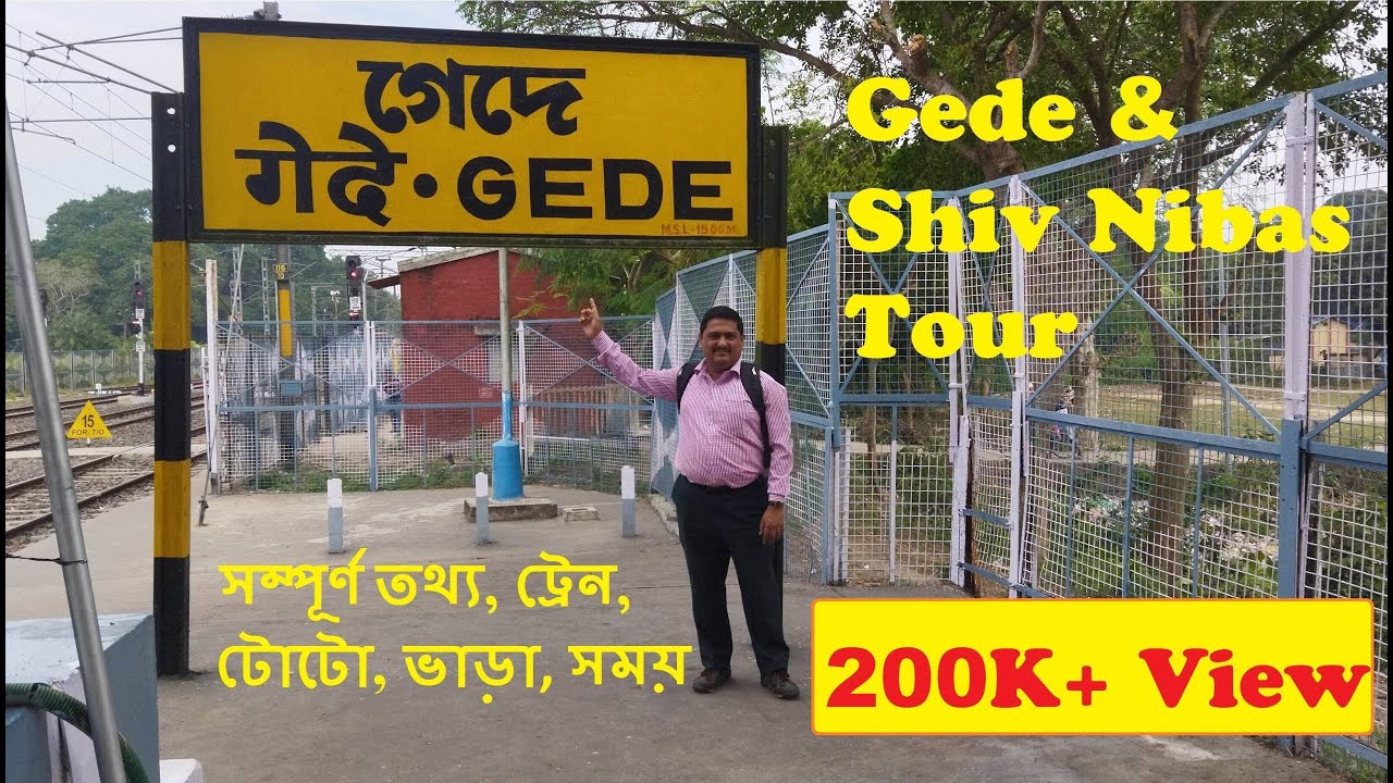 Gede Border | গেদে Tour | শিব নিবাস | কৃষ্ণনগরের সরভাজা ও সরপুরিয়া ...