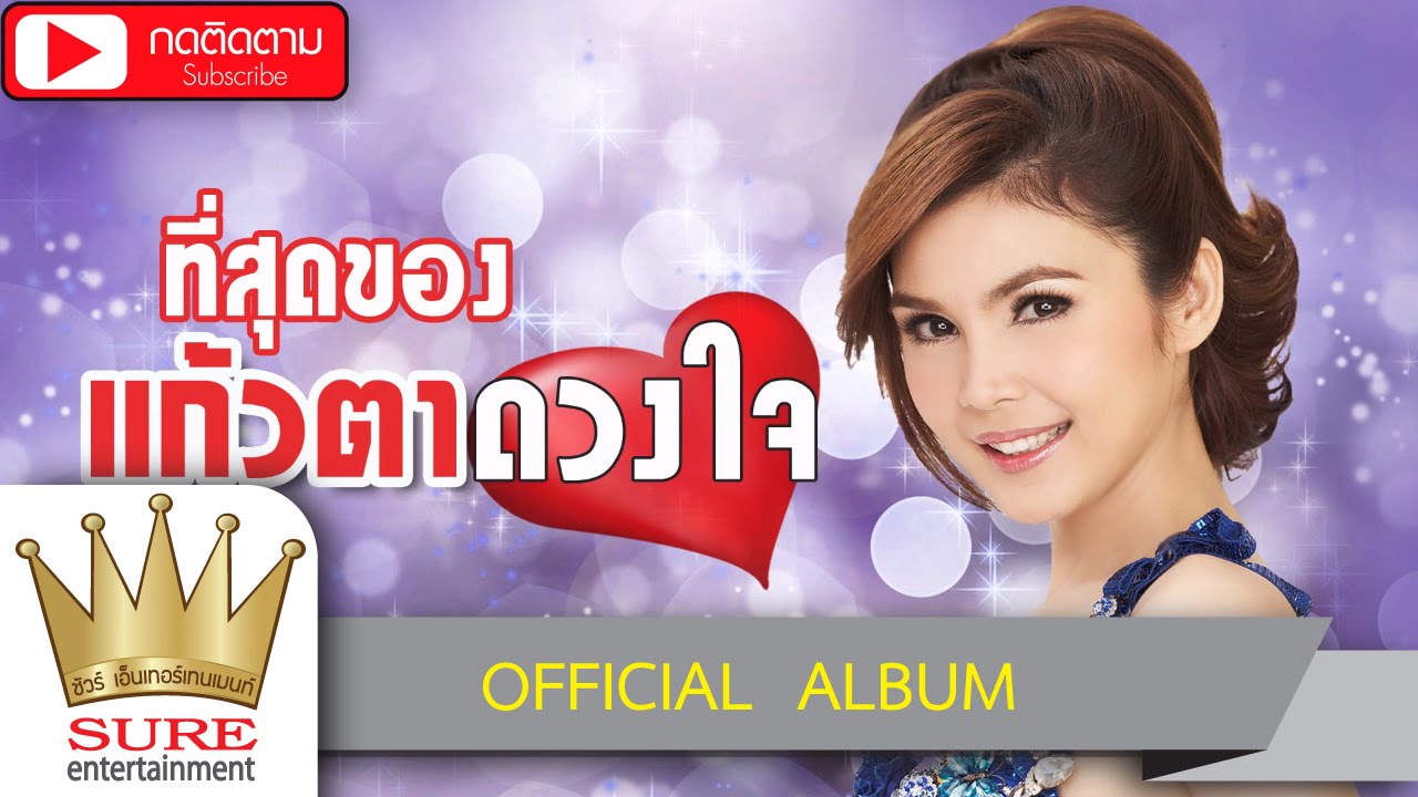 ฝน ธนสุนทร ชุด ที่สุดของแก้วตาดวงใจ FON TANASOONTORN [OFFICIAL ALBUM ...