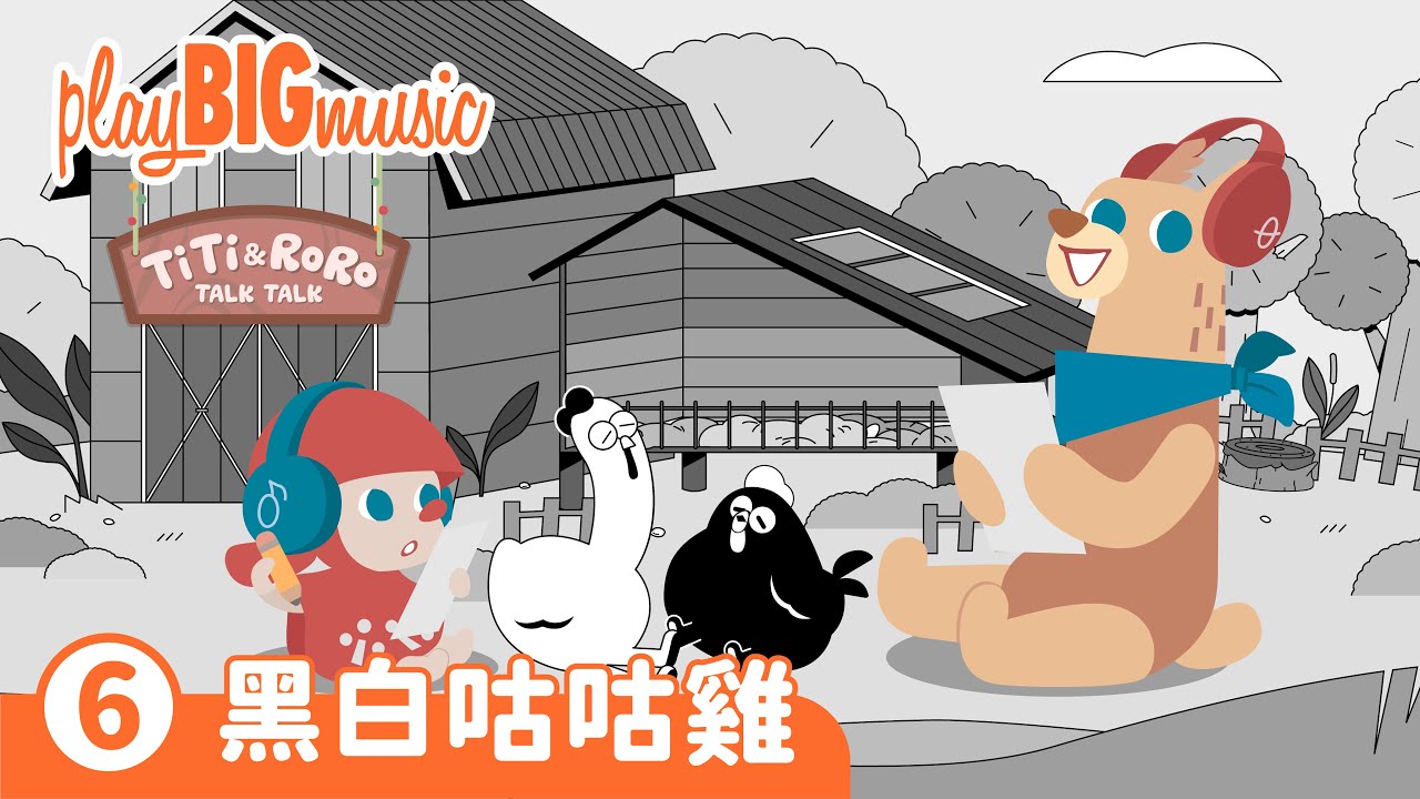 小啼大作 Talk Talk 第六集：黑白咕咕雞 （主持人：TiTi & RoRo） - YouTube