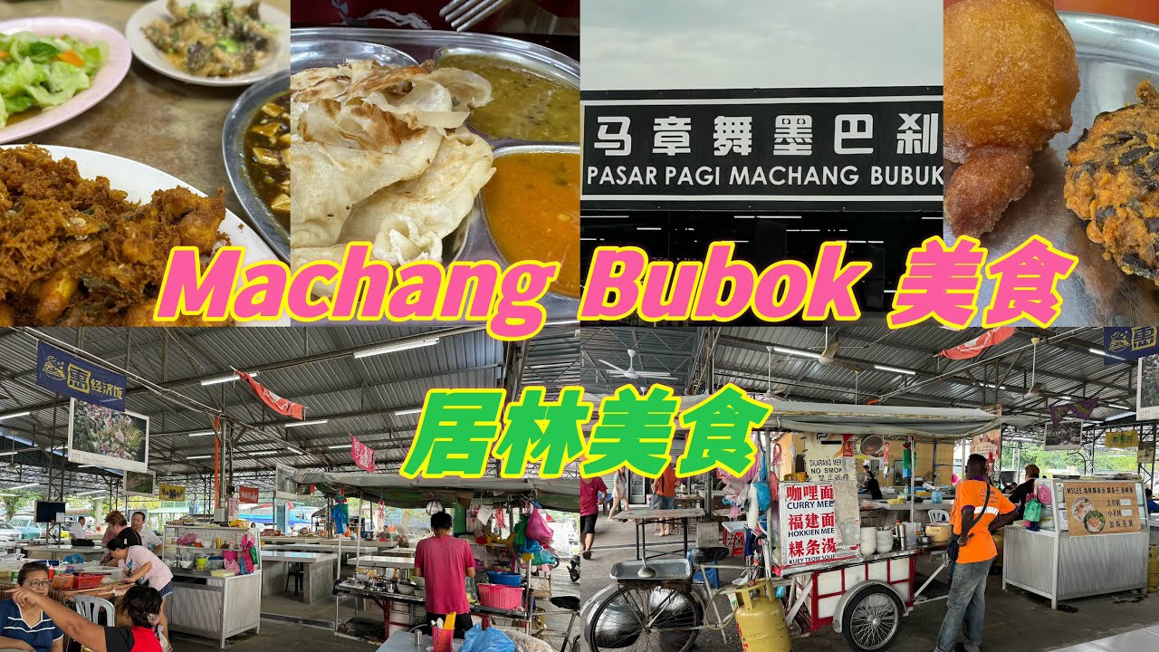 Machang Bubok Pasar 有很多美食，我们是去晚了，不然可以给你们分享更多美食😋Nasi Lemak 不错好吃😋 - YouTube