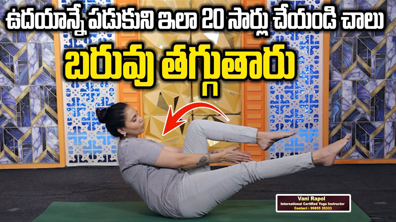 నాలా 20 సార్లు చేయండి చాలు బరువు తగ్గుతారు | Vani Yoga | Stomach Fat ...
