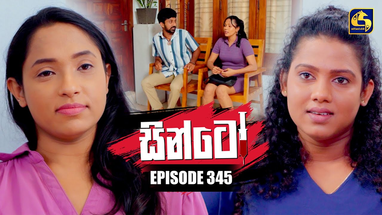 Sinto (සින්ටෝ) | Episode 345 | 06th February 2026 | Swarnavahini - YouTube
