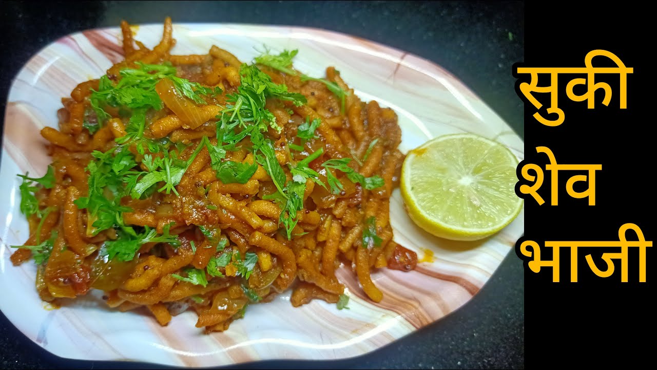 झटपट शेव भाजी | तिखट शेव ची सुकी भाजी | Shev Bhaji Recipe Marathi - YouTube