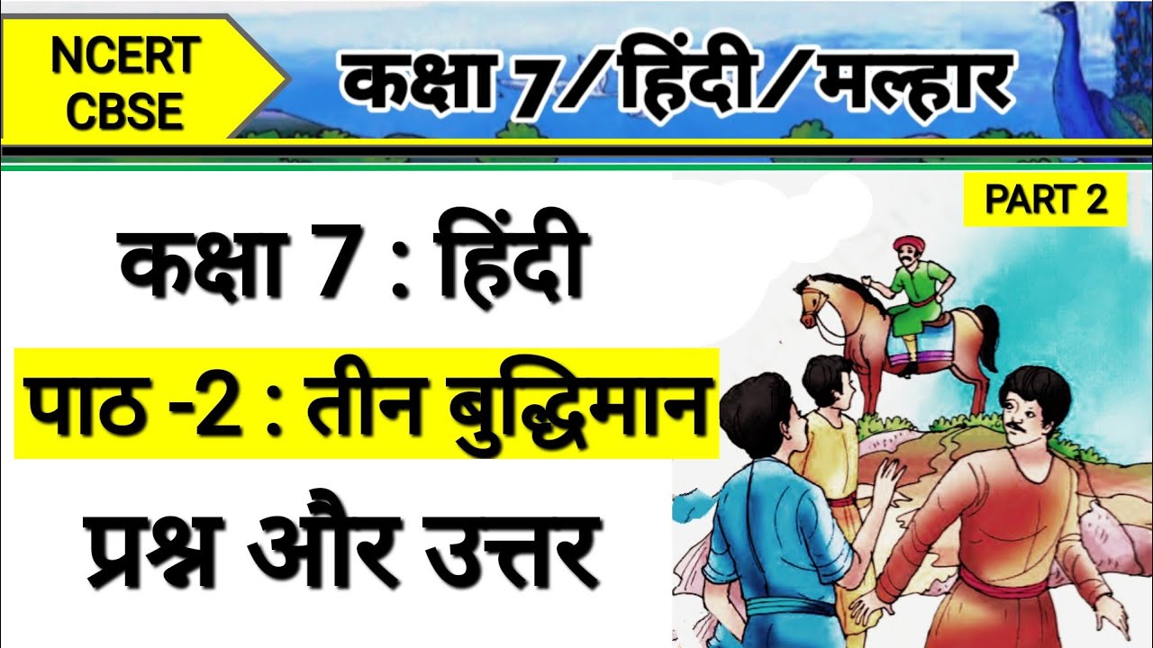 Class 7 Hindi Malhar Chapter 2 | Teen Buddhiman Question Answer | कक्षा ...