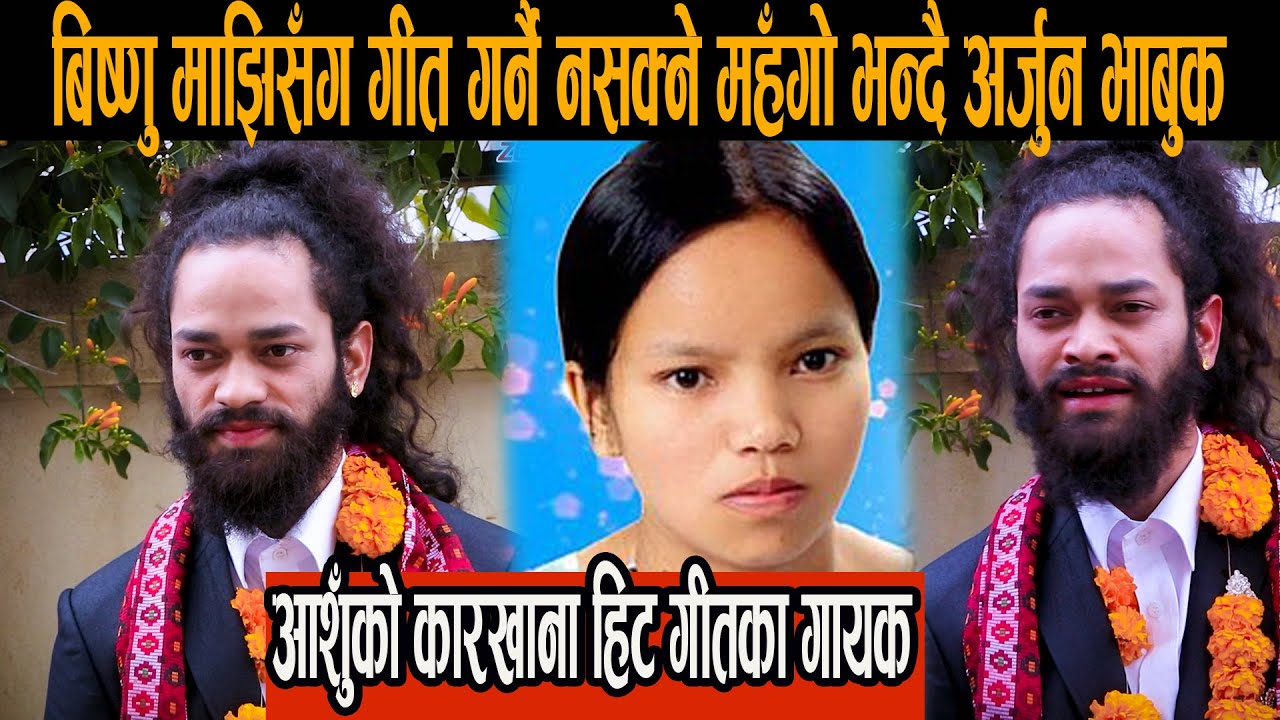 बिष्णु माझिसँग गीत गर्नै नसक्ने महँगो भन्दै अर्जुन भाबुक, आशुँको ...