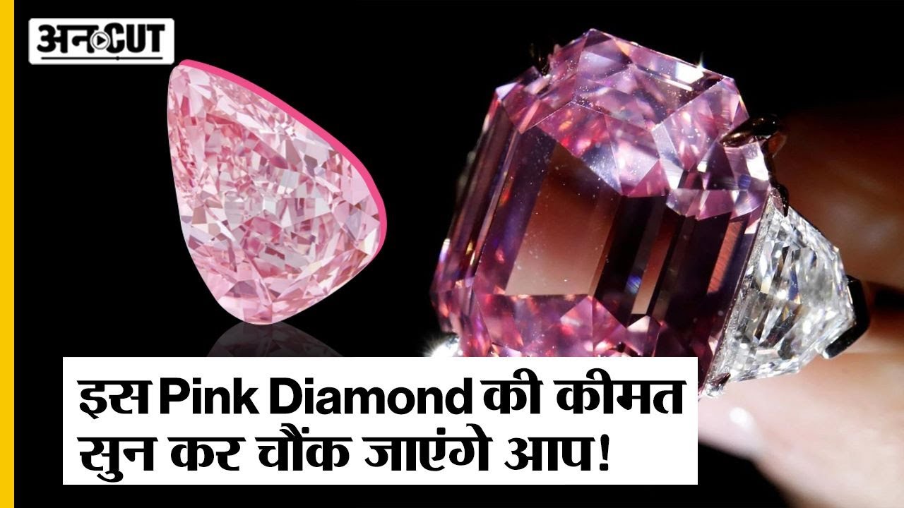 Fortune Pink Diamond: 23 Crore में बिका गुलाबी हीरा, क्यों है ये इतना ...