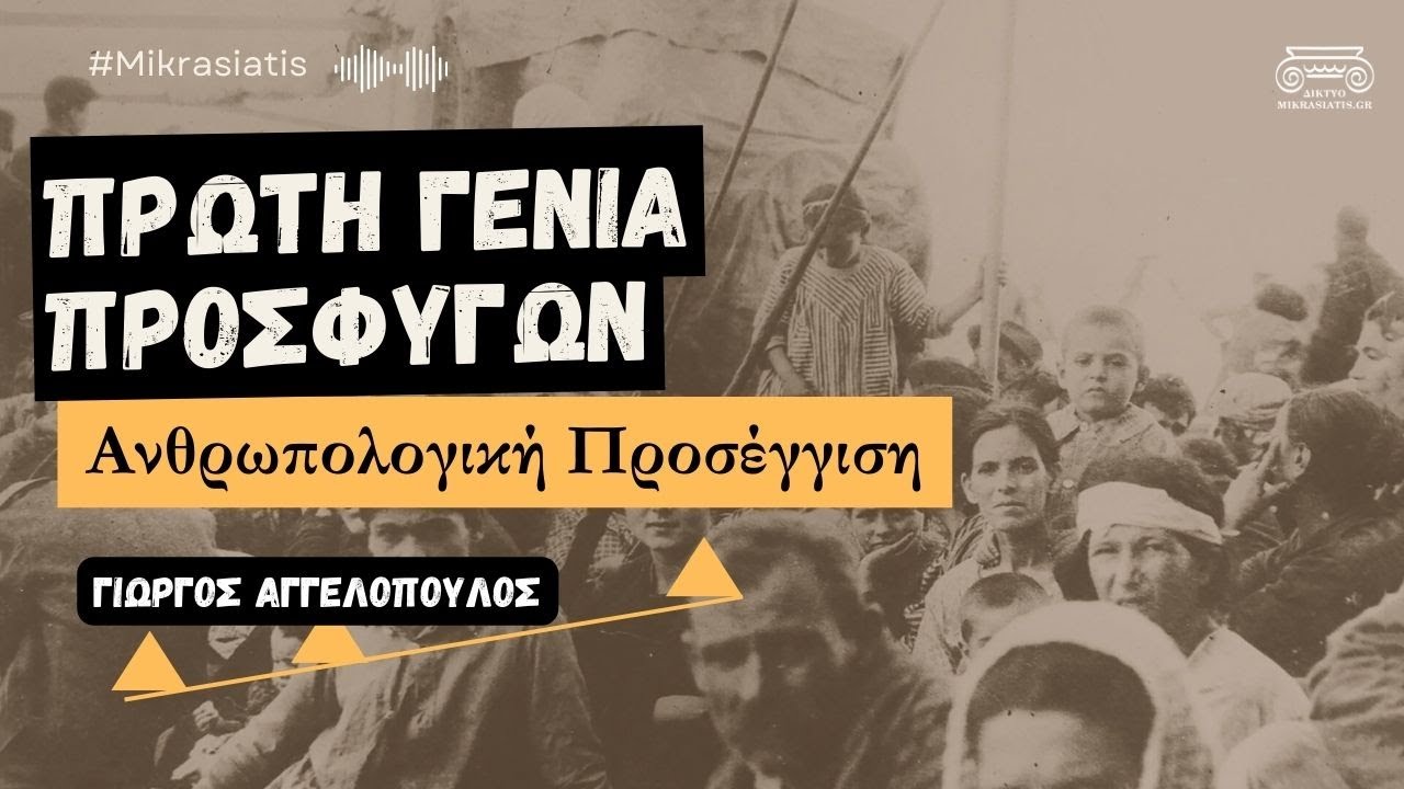 🎙 Ανθρωπολογια και πρώτη γενιά των προσφύγων | Γιώργος Αγγελόπουλος ...