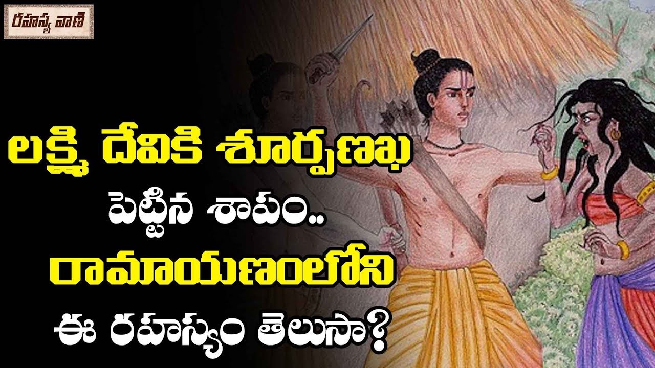 Surpanakha Curse to Goddess Lakshmi | Secrets of Ramayana | Unknown ...