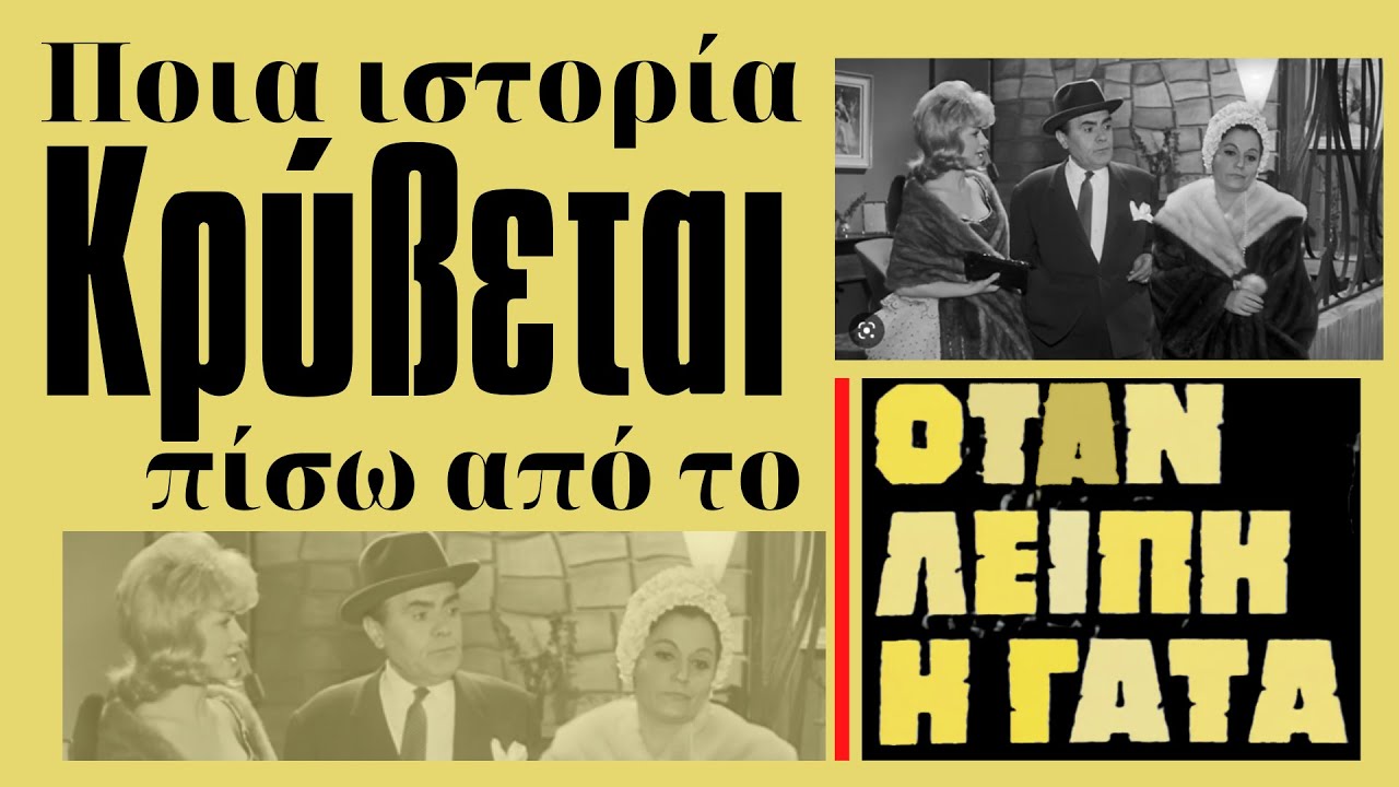Ποια ιστορία κρύβεται πίσω από το ΟΤΑΝ ΛΕΙΠΕΙ Η ΓΑΤΑ - YouTube