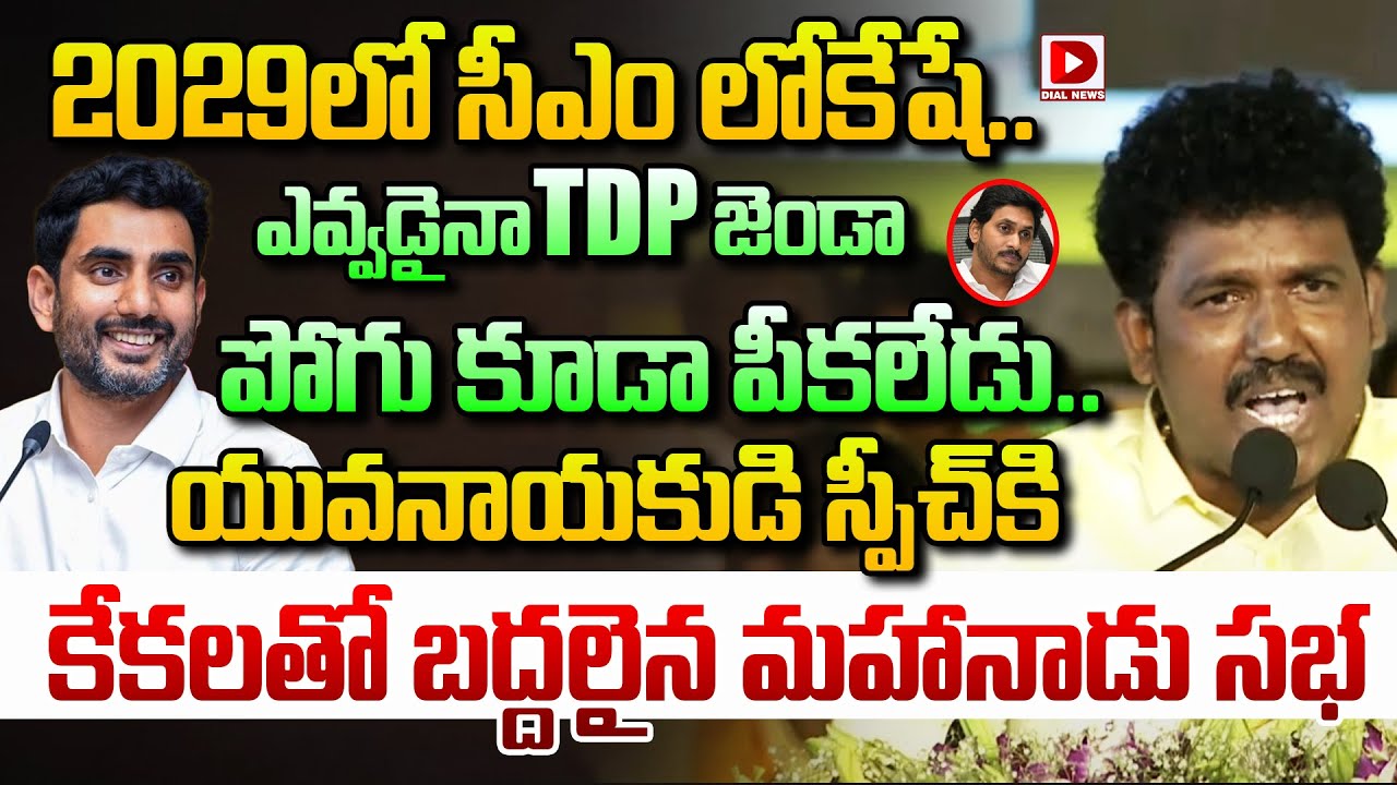 2029లో సీఎం లోకేషే..ఎవ్వడైనా TDP జెండా పోగు కూడా పీకలేడు || TDP ...