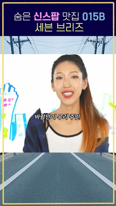 숨은 신스팝 맛집 015B - '세븐 브리즈' #015b #신스팝 - YouTube
