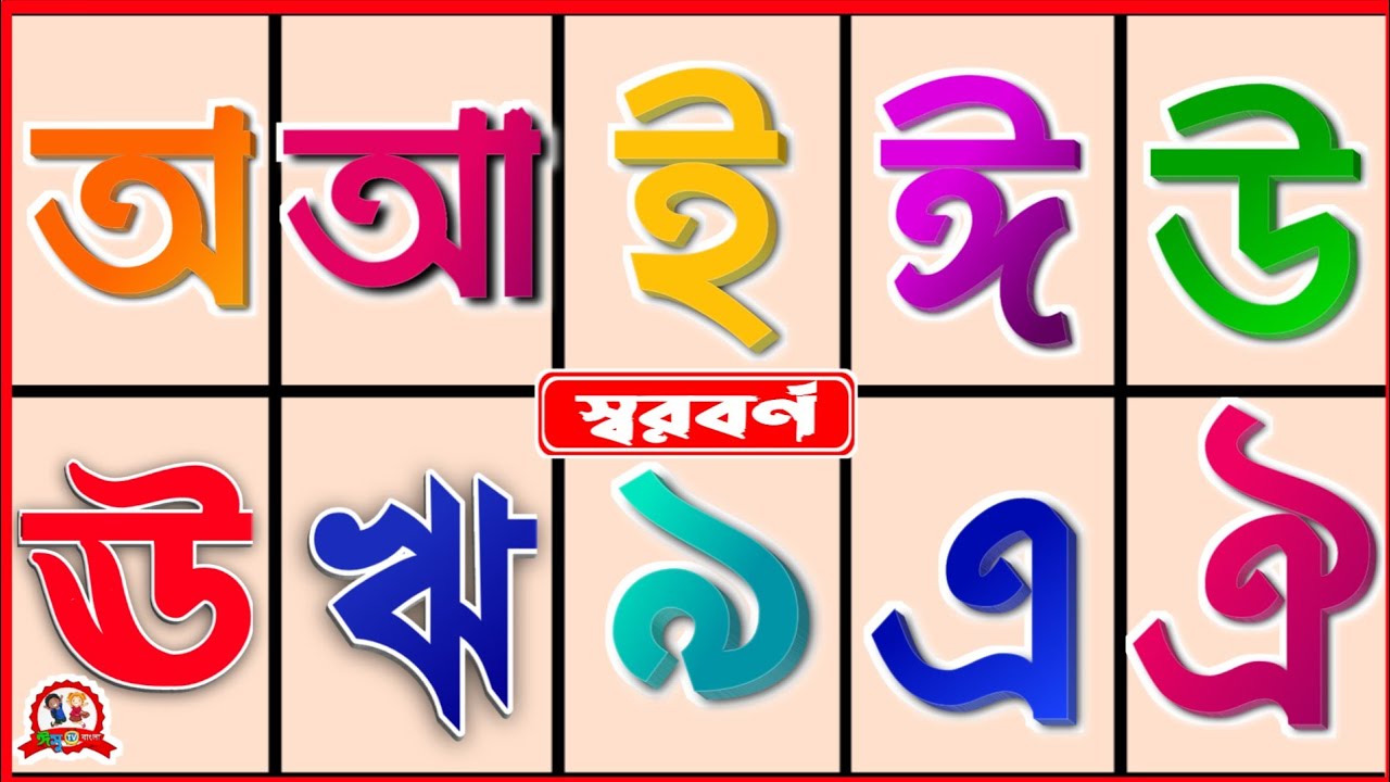 How to Write Bengali Alphabet | অ আ ই ঈ লেখার নিয়ম | Bangla Alphabet ...