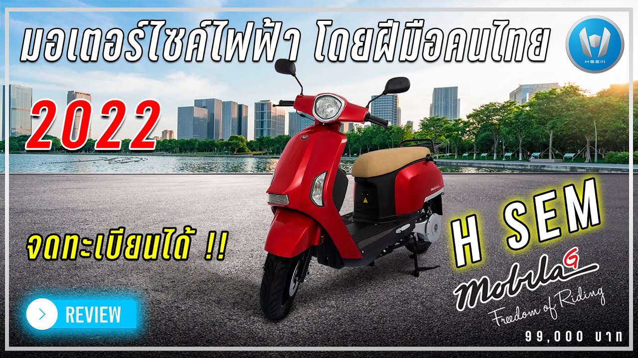 มอเตอร์ไซค์ไฟฟ้า H SEM Mobila G 2022 โดยคนไทย จดทะเบียนได้ ไม่ง้อน้ำมัน - YouTube