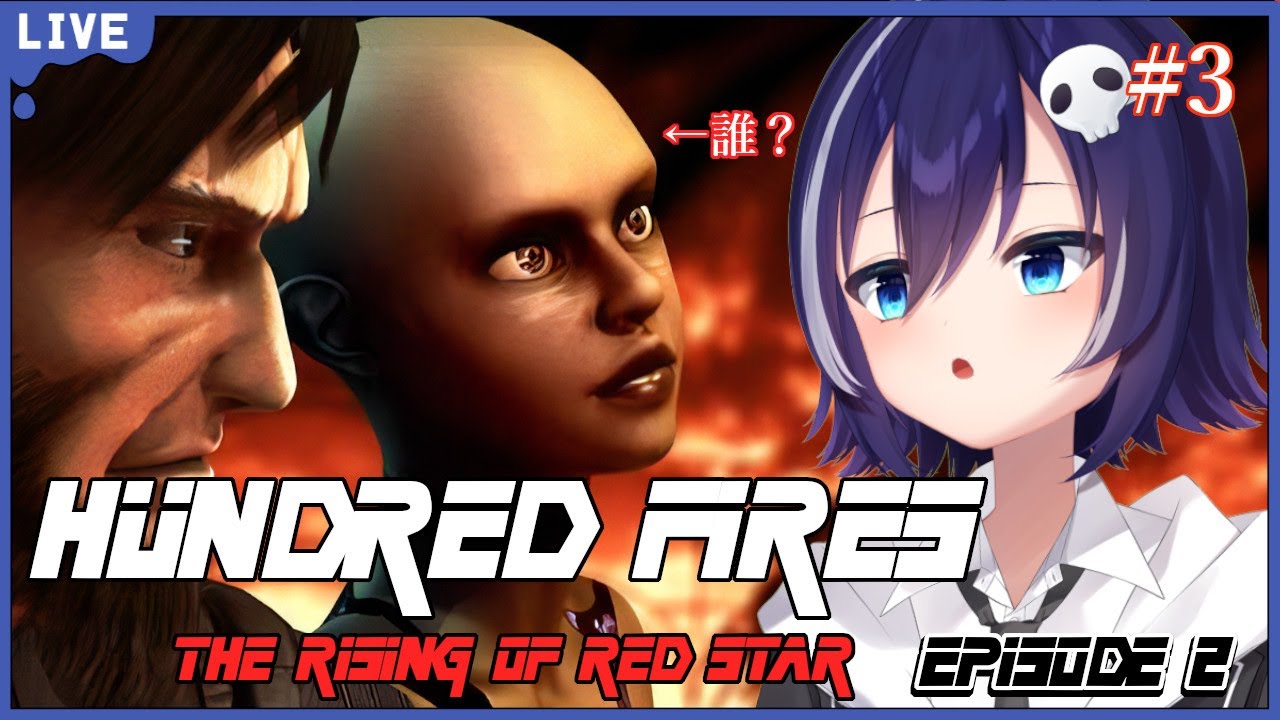 【HUNDRED FIRES: The rising of red star - EPISODE 2】#3 かくれんぼゲーム的なやつのEP2だよ！ [完全初見] - YouTube