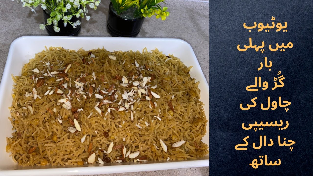 Gur walay chawal recipe..sweet rice..jaggery rice recipe..by nadia asim ...