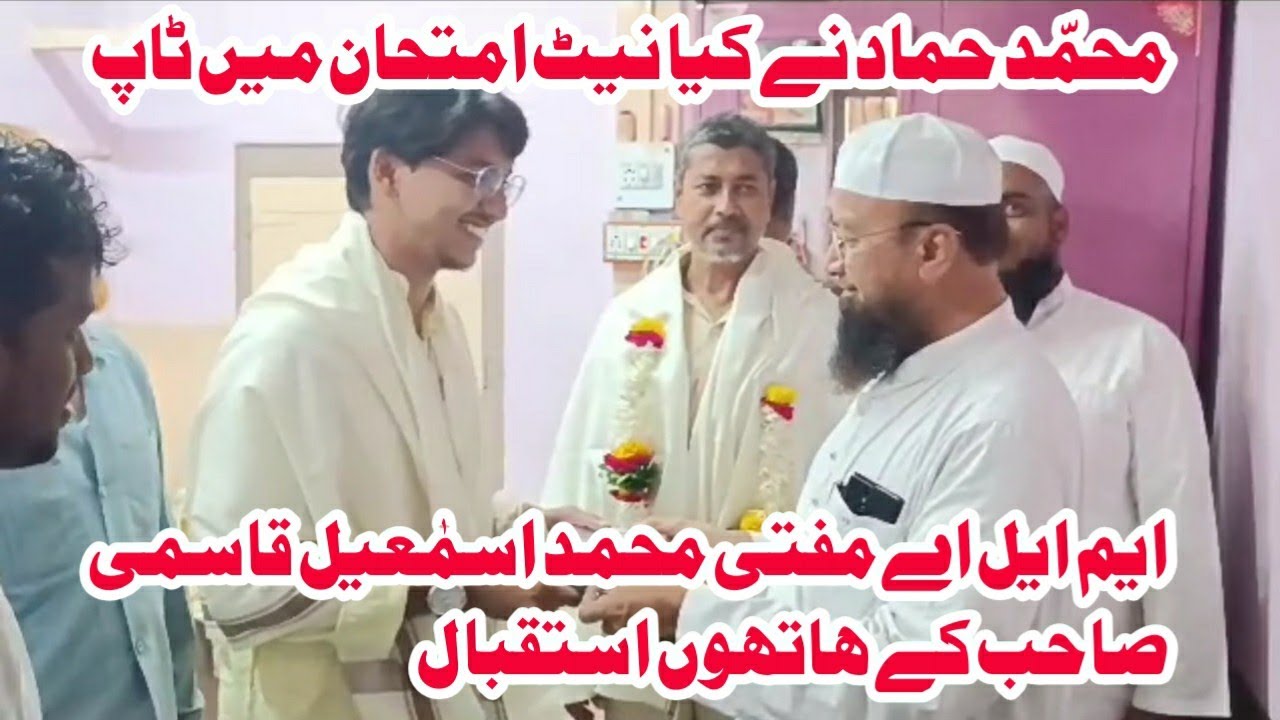 Neet topper MD Hammad ka MLA Mufti Ismail saheb ne Kiya istiqbal or kya ...