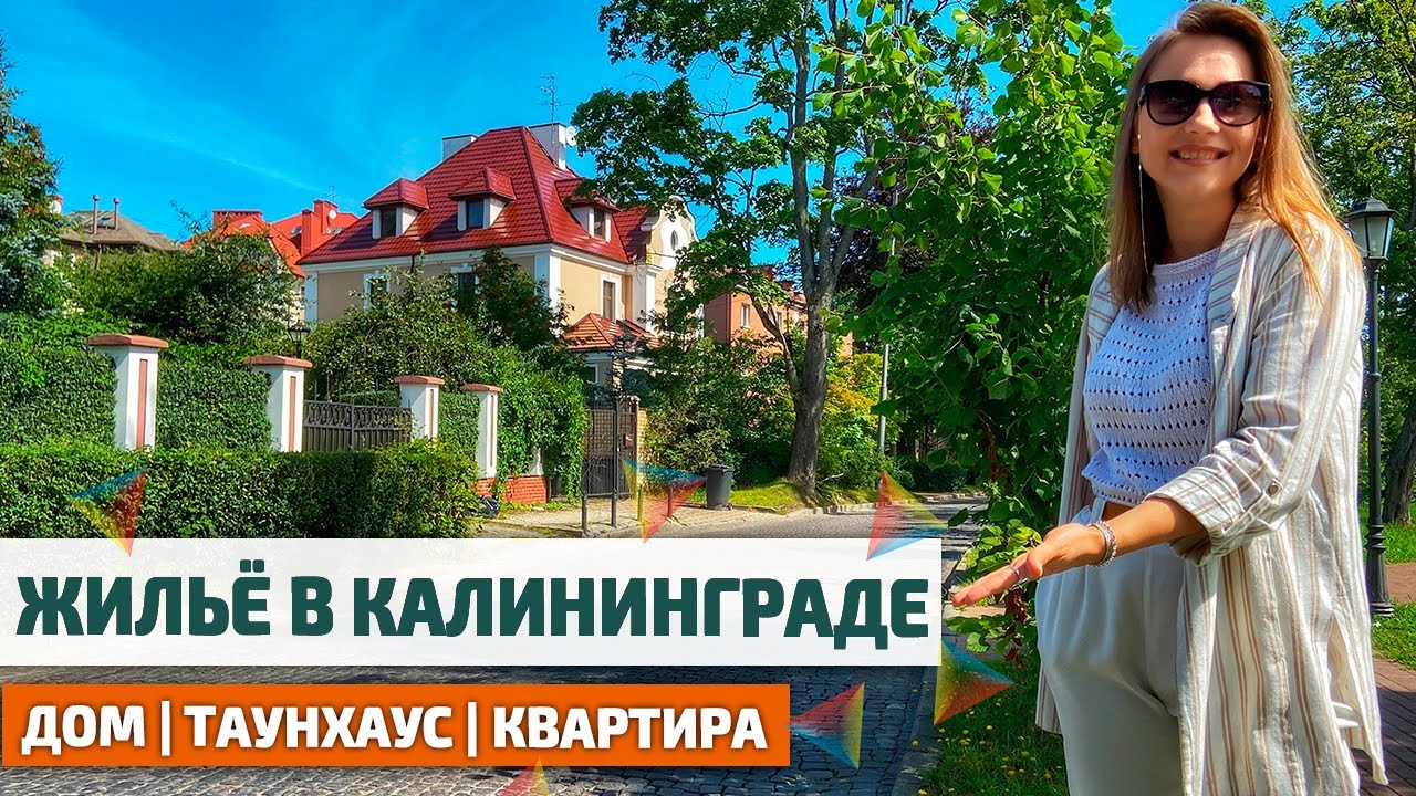 ЖИЛЬЁ в КАЛИНИНГРАДЕ Дом Квартира или Таунхаус Переезд в Калининград
