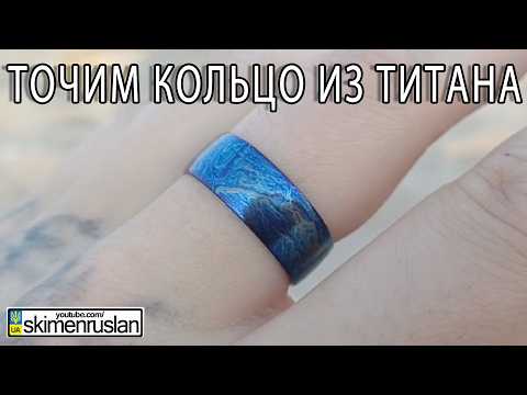 ТОЧИМ ОБРУЧАЛКУ ИЗ ТИТАНА @skimenruslan