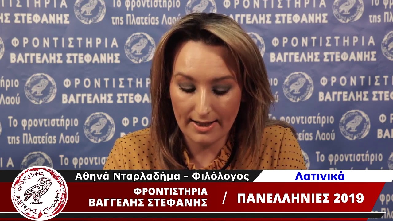 Πανελλήνιες 2019 Οι απαντήσεις στα Λατινικά - YouTube