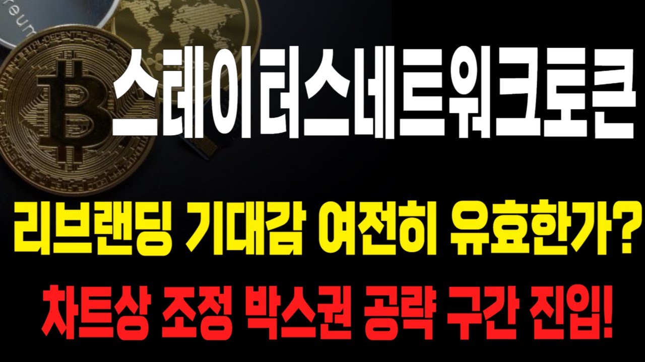 스테이터스네트워크토큰 코인 리브랜딩 기대감 여전히 유효한가 차트상 조정 박스권 공략 구간 진입 Youtube