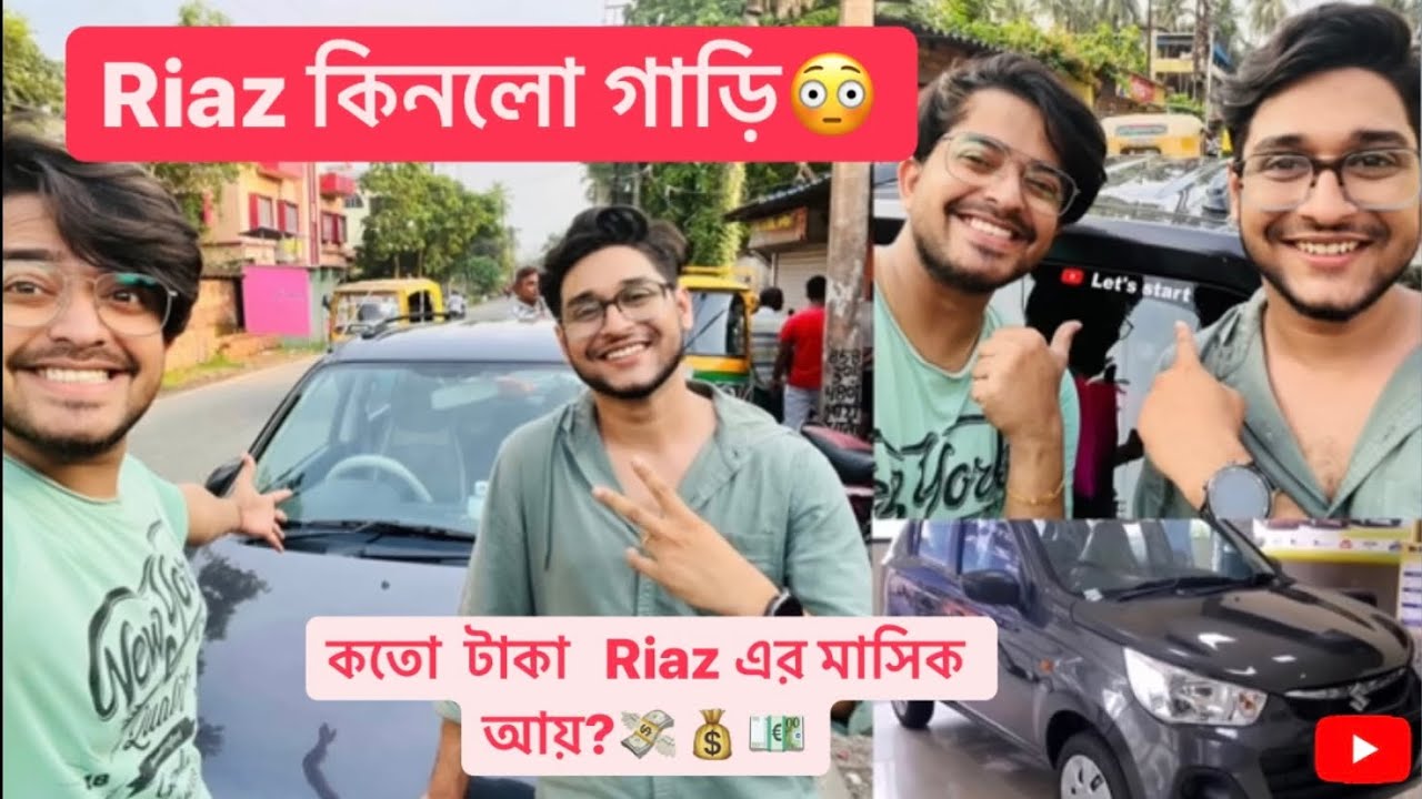 Riaz কিনলো 1st গাড়ি/প্রথমে চড়ালো Sayak কে/ #letsstart | Sayak Chakraborty |Riaz Laskar - YouTube