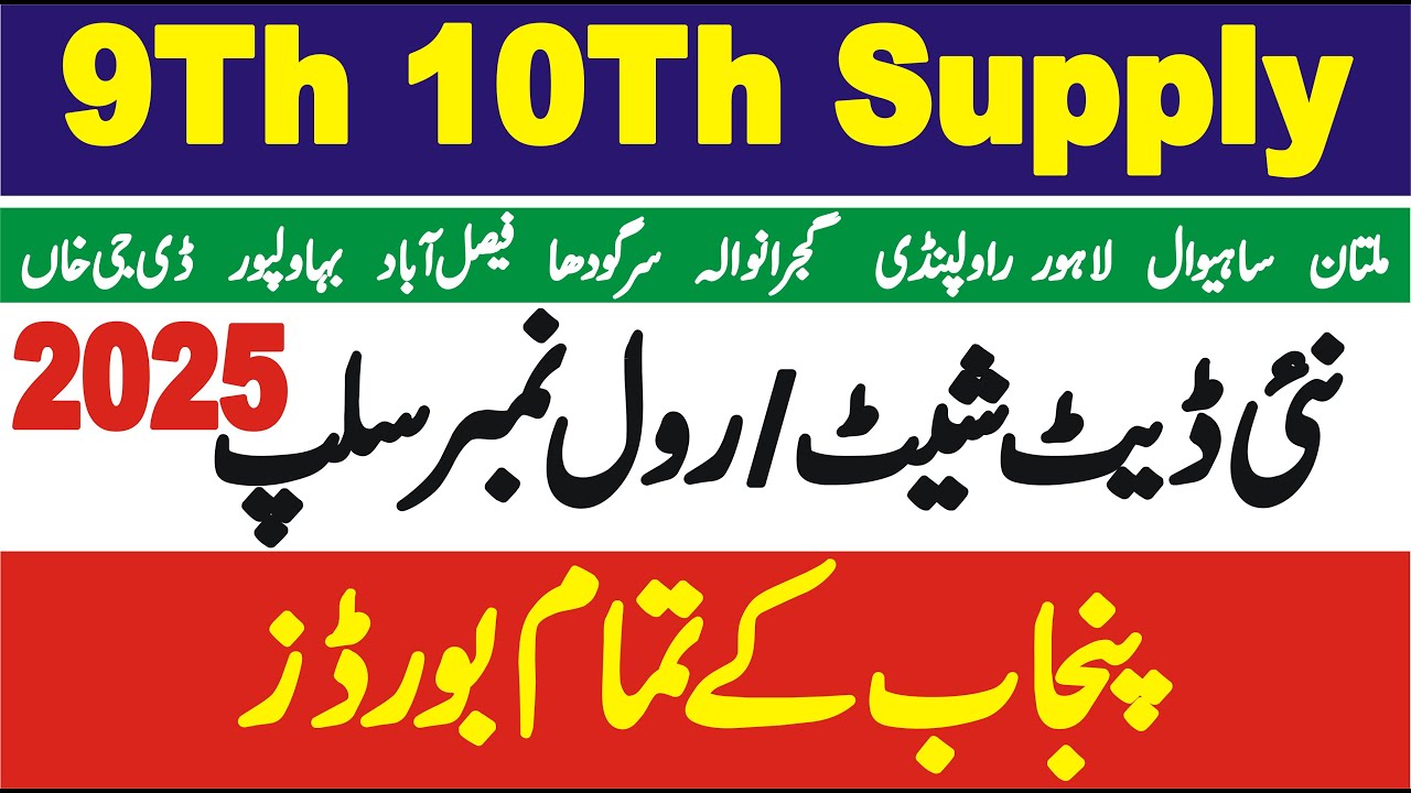 9Th 10Th Supply Exam 2025 | 9th 10th date sheet 2nd annual 2025 | Date ...