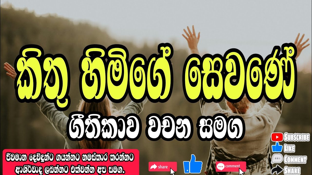 Kithuhimige sewane | Sinhala geethika | lyrics | kithunu gee | praise ...
