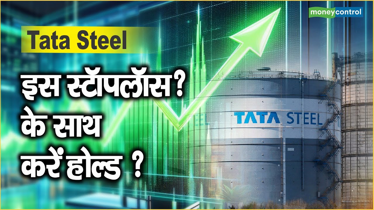 Tata Steel Share Price: इस स्टॉपलॉस के साथ करें होल्ड ? - YouTube
