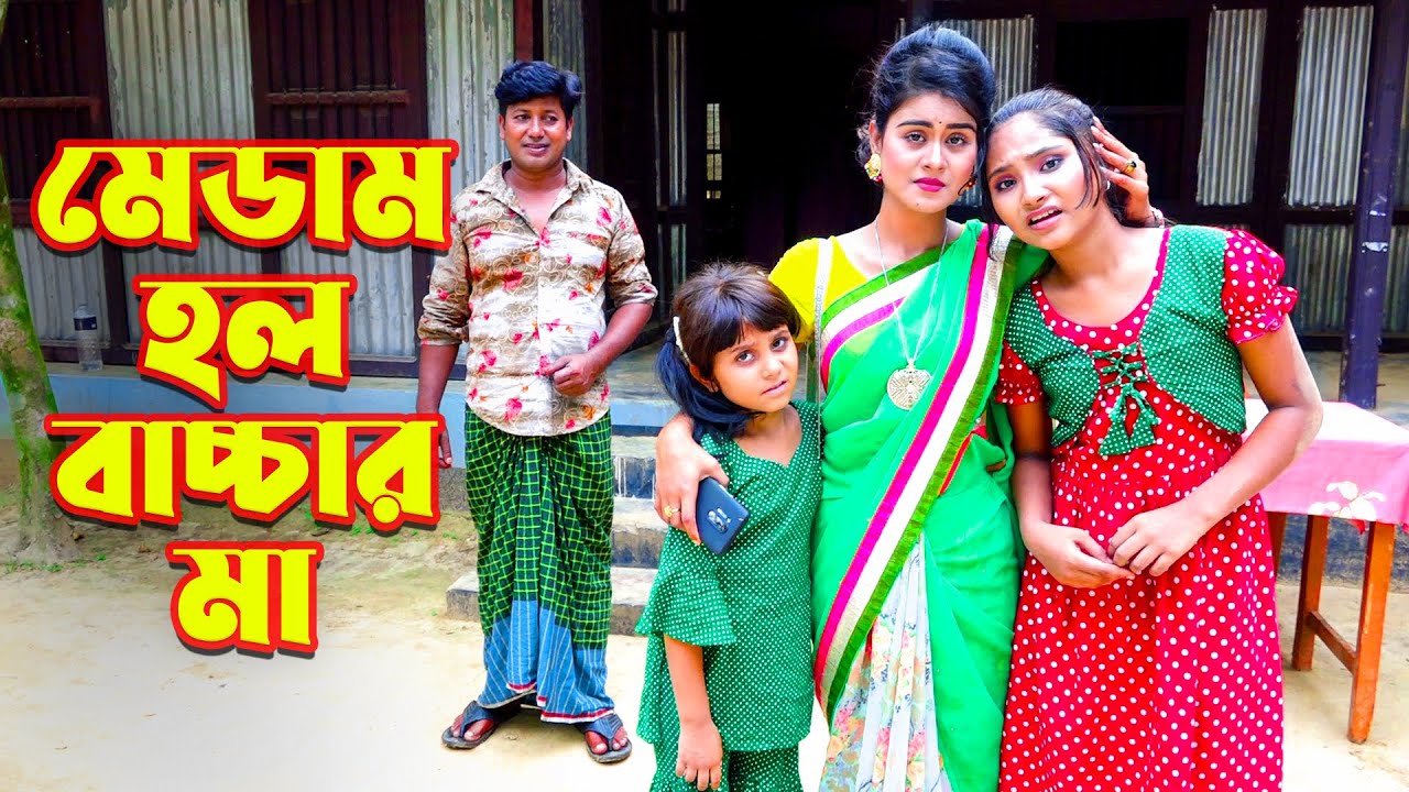 মেডাম হল বাচ্চার মা | Medam Holo Bacca Ma | Othoi | Mahin | Bangla New ...