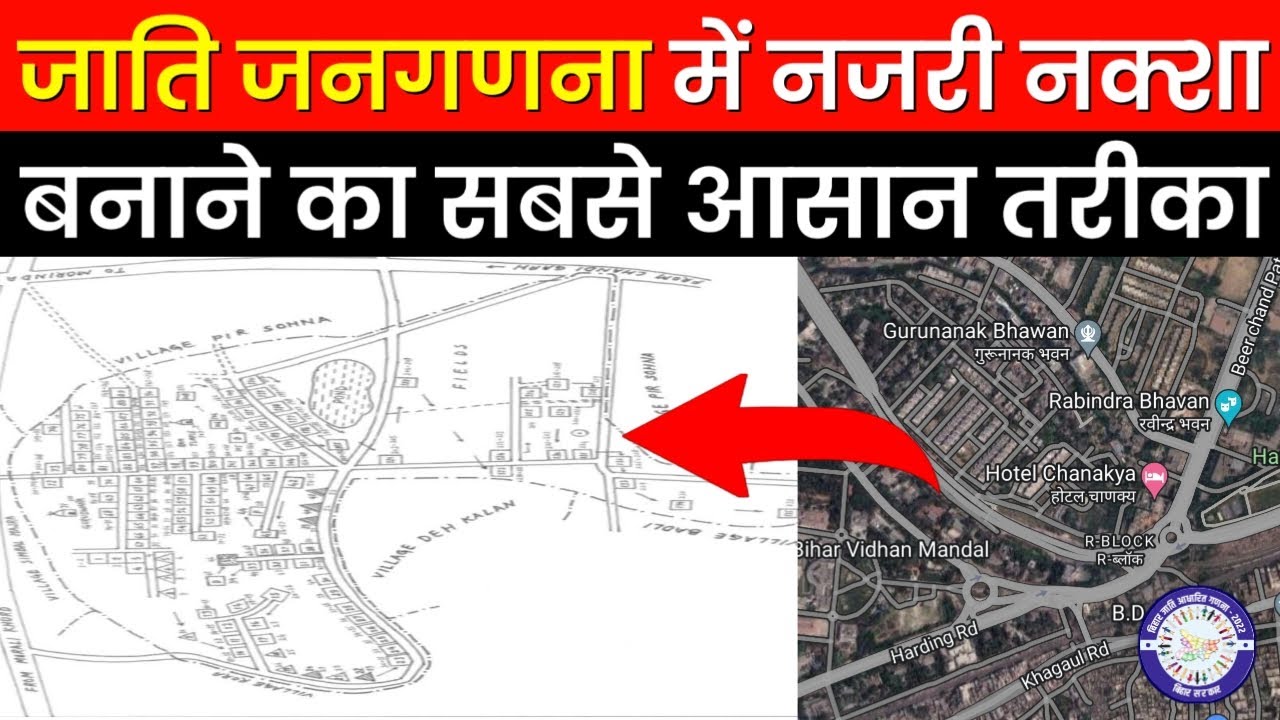 जाति जनगणना हेतु नजरी नक्शा बनाने का आसान तरीका | Bihar jaati janganana ...