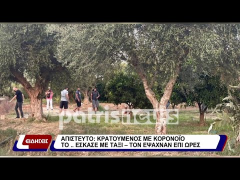 ΑΠΙΣΤΕΥΤΟ: ΚΡΑΤΟΥΜΕΝΟΣ ΜΕ ΚΟΡΟΝΟΪΟΣ ΤΟ .. ΕΣΚΑΣΕ ΜΕ ΤΑΞΙ | ΤΟΝ ΕΨΑΧΝΑΝ ...