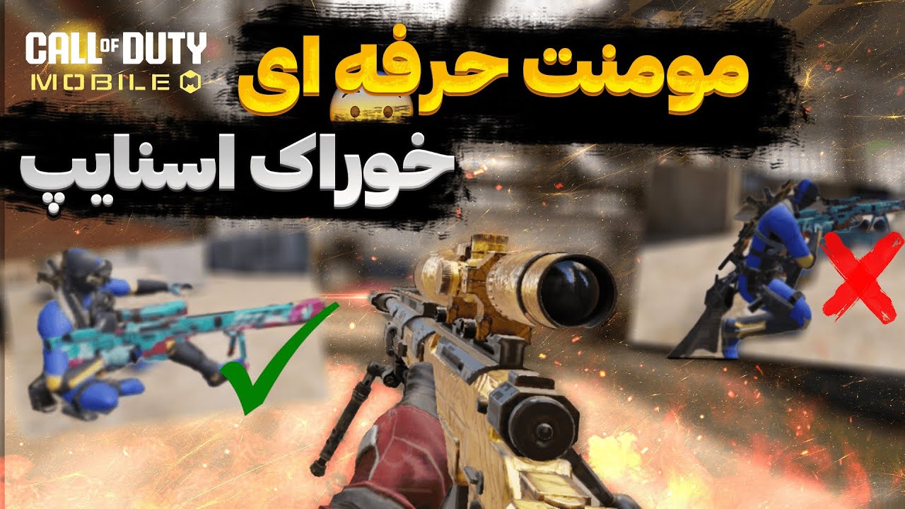 🔥آموزش مومنت اسنایپ🔥 اسنایپر پرو شو🤩 کالاف دیوتی موبایل Youtube