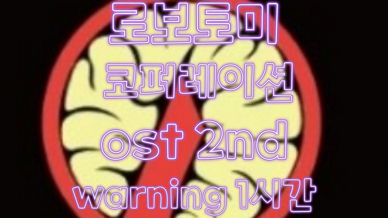 로보토미 코퍼레이션 ost 2nd warning 1시간 연속듣기 - YouTube